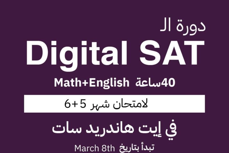 ما هو الديجيتال السات و كيف احضر لامتحانه؟ - مركز التحضير للاختبارات: SAT, AP, IB, IGCSE, ACT, EST